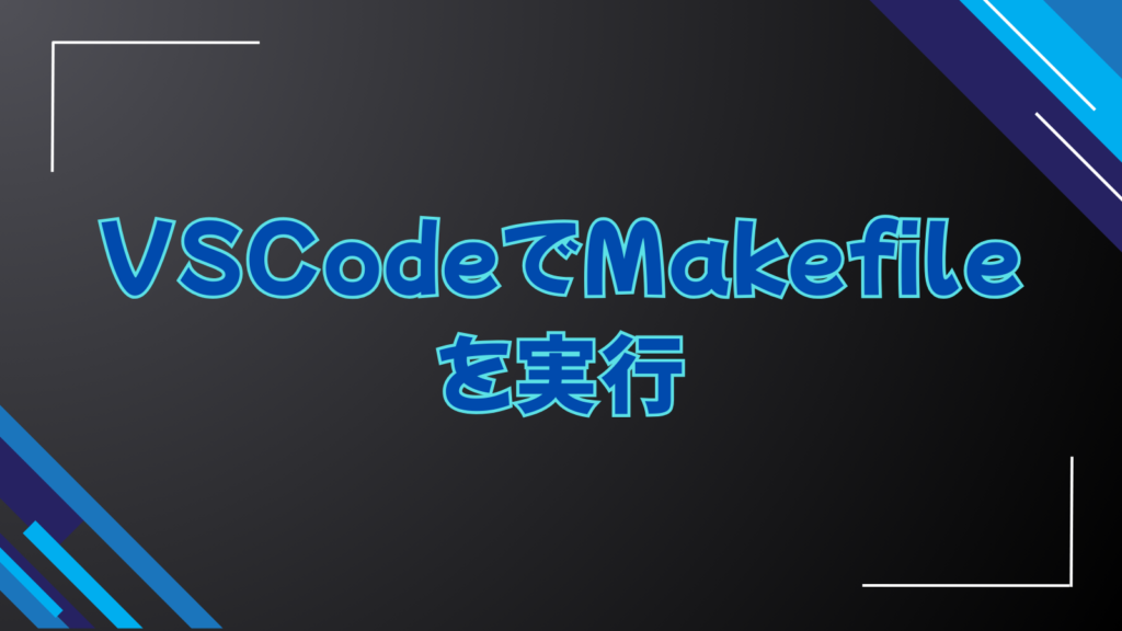 【C++】Visual Studio CodeでMakefileを実行する方法【Windows】 | Shimon's Labo